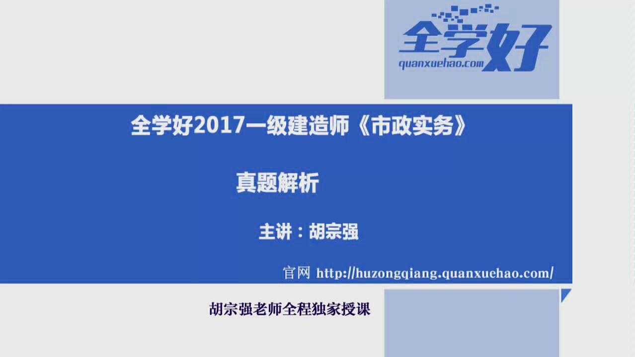 [教育]全学好胡宗强2017一建市政真题解析02
