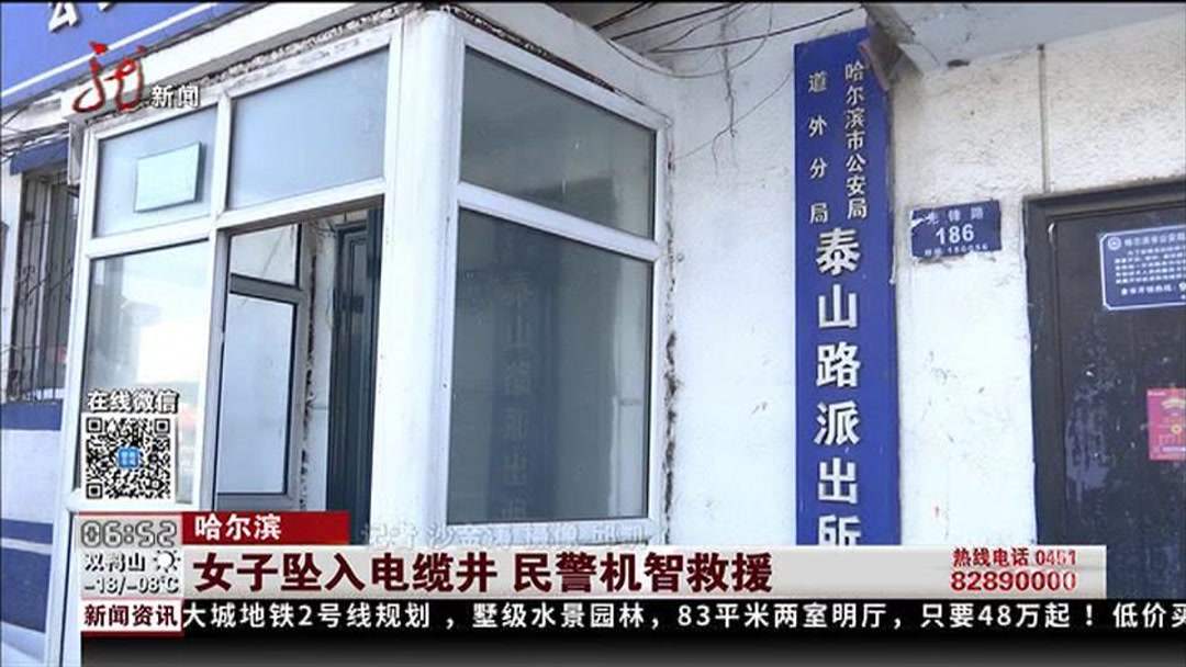 女子坠入电缆井 民警机智救援