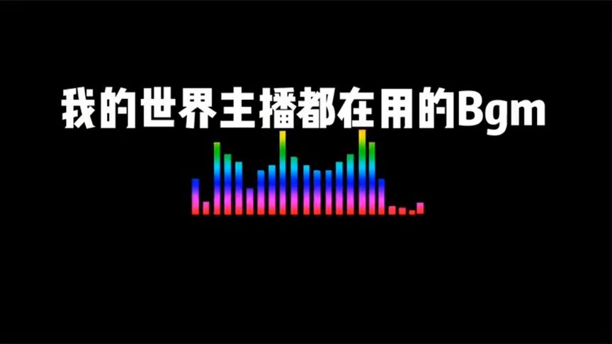 各位主播都用的bgm