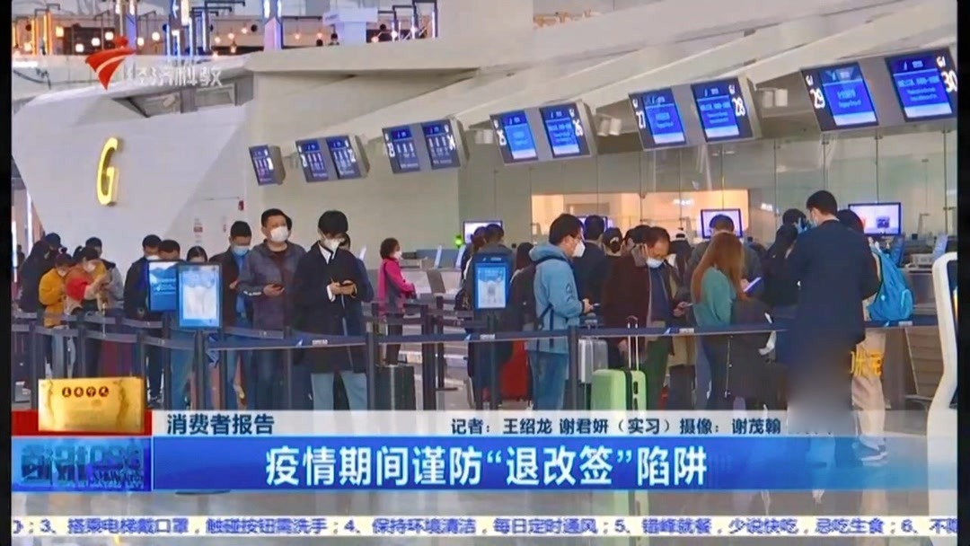 疫情期间谨防“退改签”陷阱