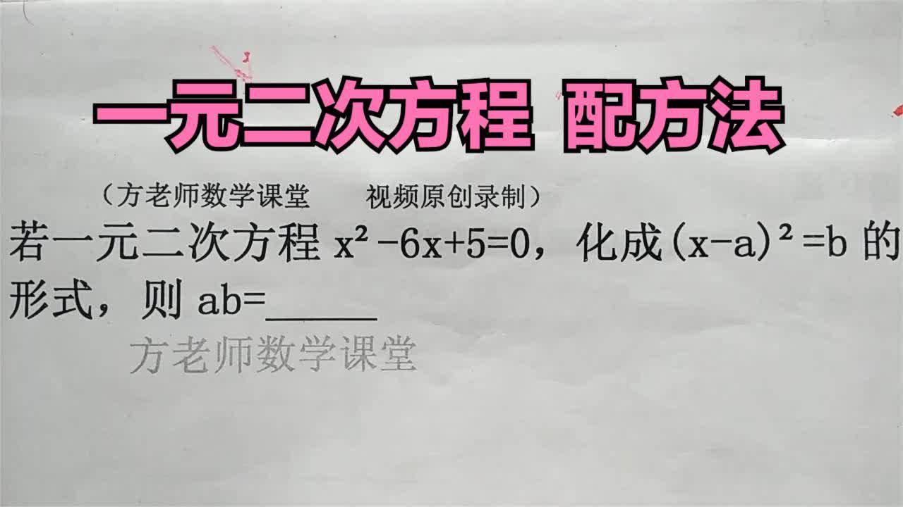 九年级数学:一元二次方程,化成(x-a)²=b的形式