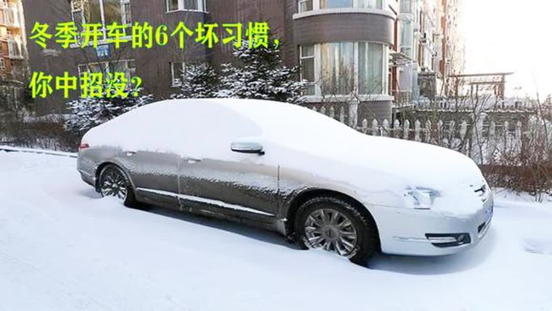 司机朋友们注意了!冬天开车的6个坏习惯,你中招了吗?