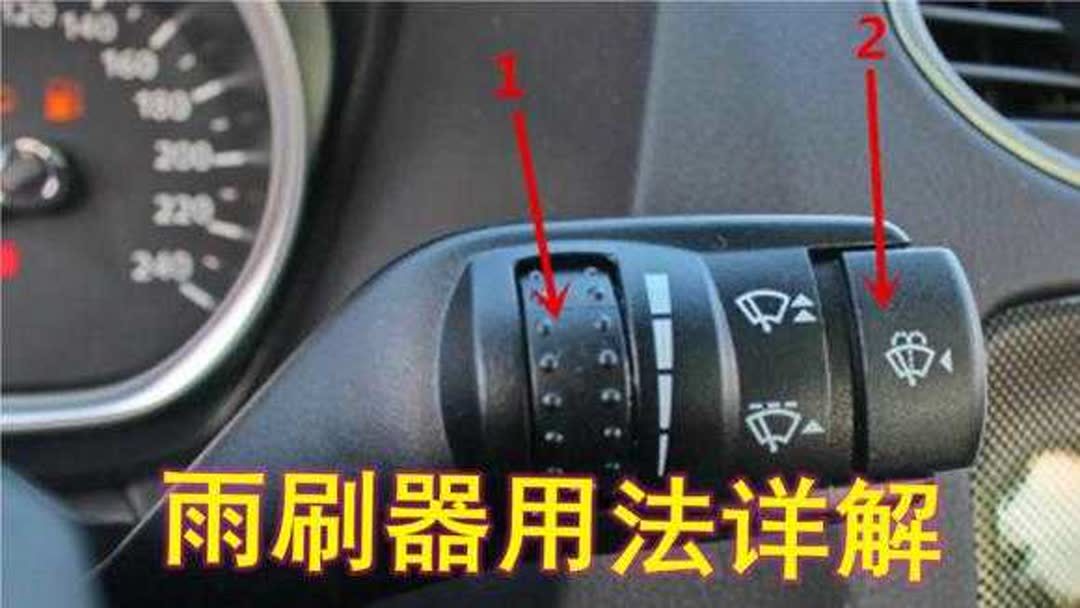 雨刷器各个档位用法详解,新手司机都应该学会,开车更安全,快看