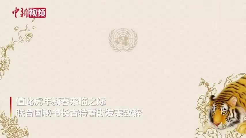联合国秘书长向全球华人拜年祝福北京冬奥