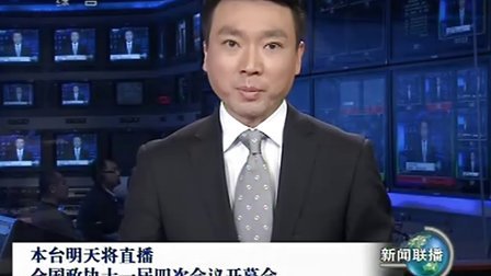 本台明天将直播全国政协十一届四次会议开幕会 110302 新闻联播