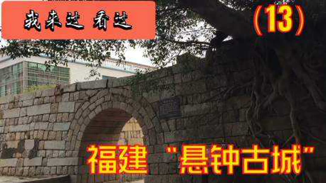 我来过,我看过,福建诏安县"悬钟古城"
