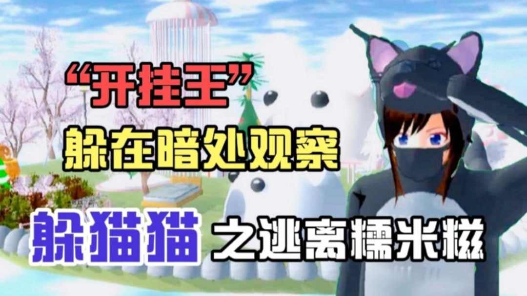 躲猫猫之逃离仙女岛:糯米糍耍无赖躲在暗处观察,这次她能逆袭吗