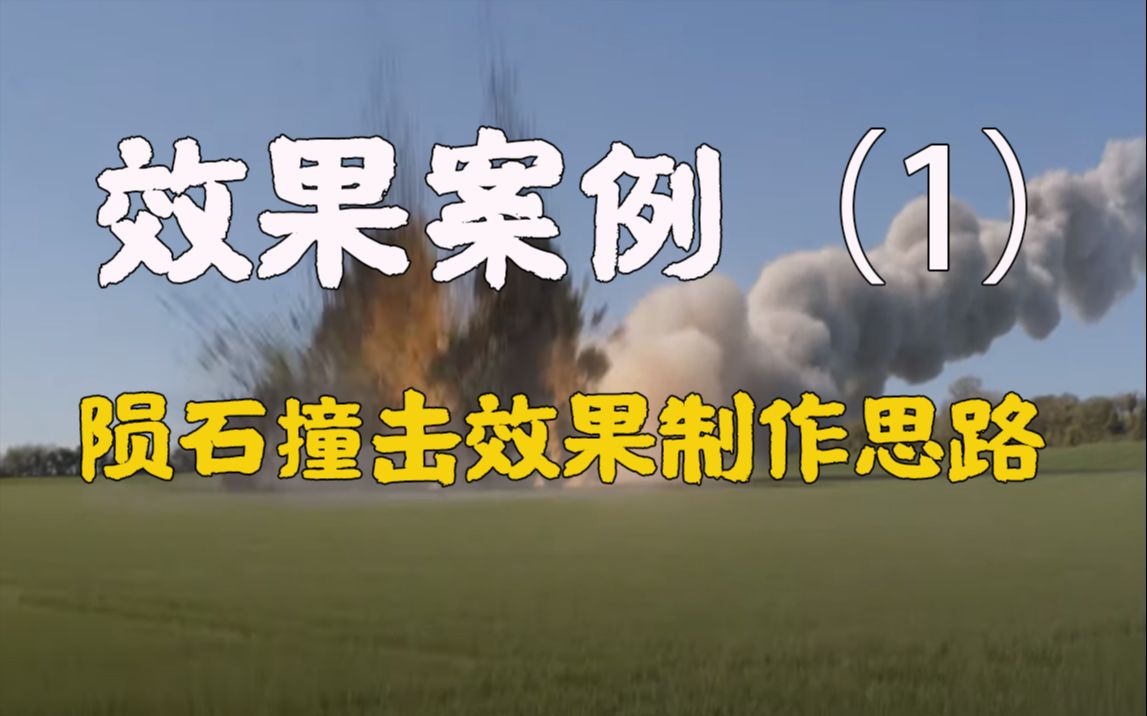 【案例解析】AE+3DMAX陨石撞击地球效果讲解