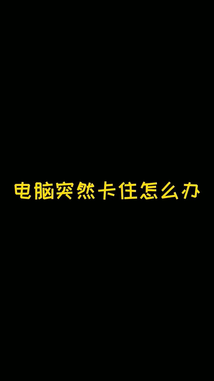 你的电脑一般突然卡死,你会.