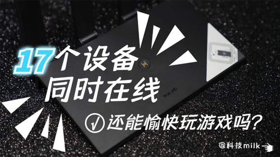 华为WiFi6路由AX3Pro,接入17个设备还能愉快玩游戏吗?