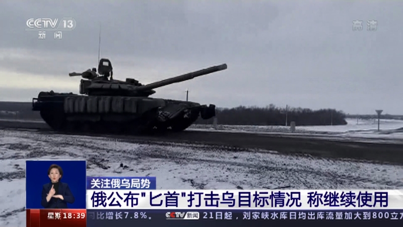 [共同关注]关注俄乌局势 俄公布“匕首”打击乌目标情况 称继续使用