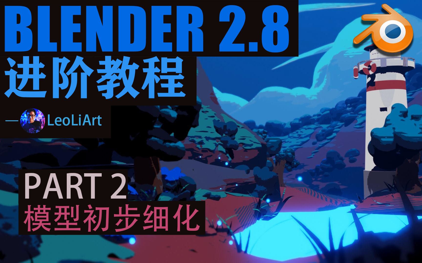 【Blender进阶教程- 神秘峡谷】Part 2 模型初步细化