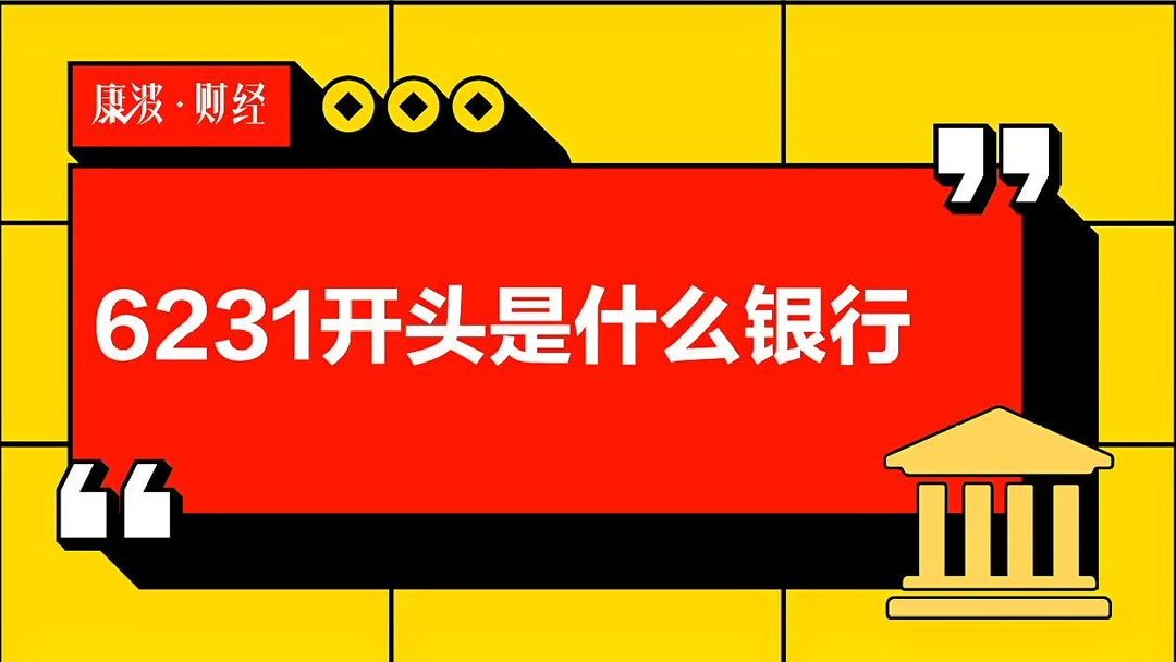 6231开头是什么银行