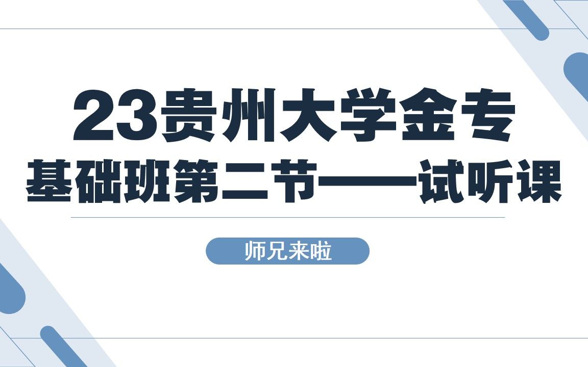 23贵大金融专硕-贵州大学金专基础阶段第2课——信用