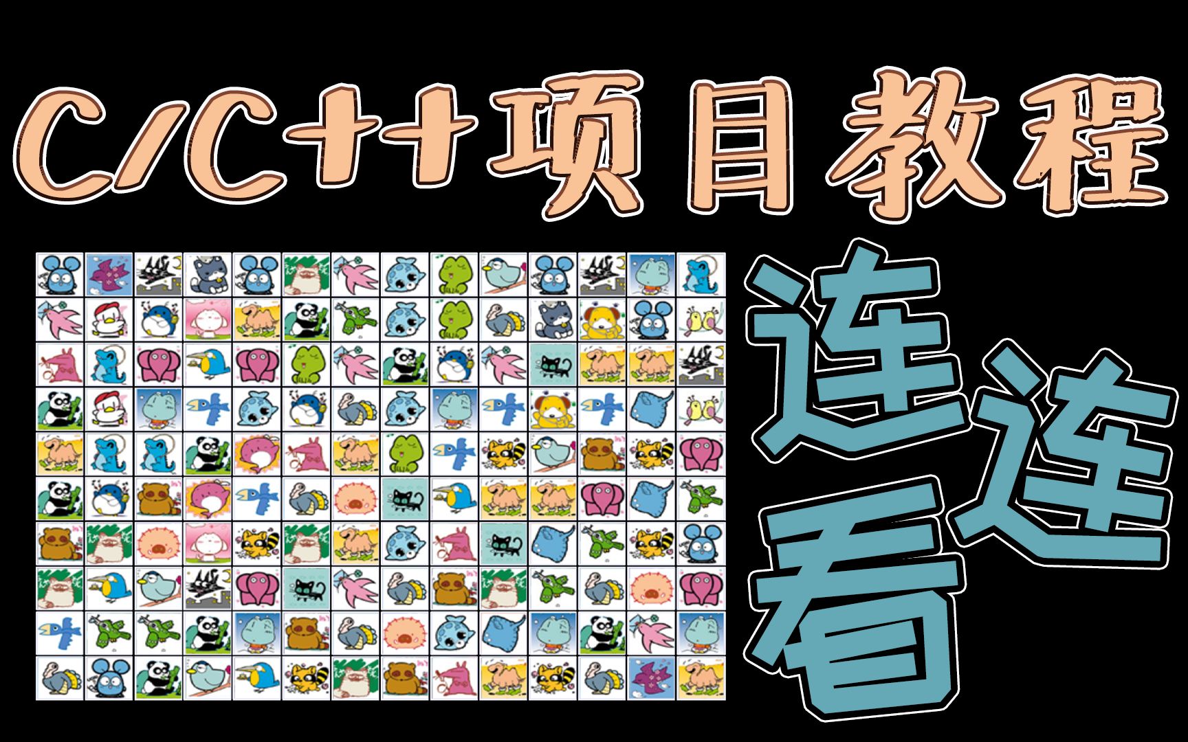 【C/C++游戏项目教程】简简单单C语言连连看保姆级详细教程,一个半...