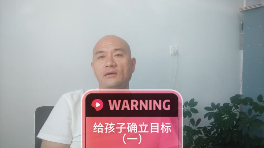 给孩子确立目标,比补课重要得多,家长们正确要引导。
