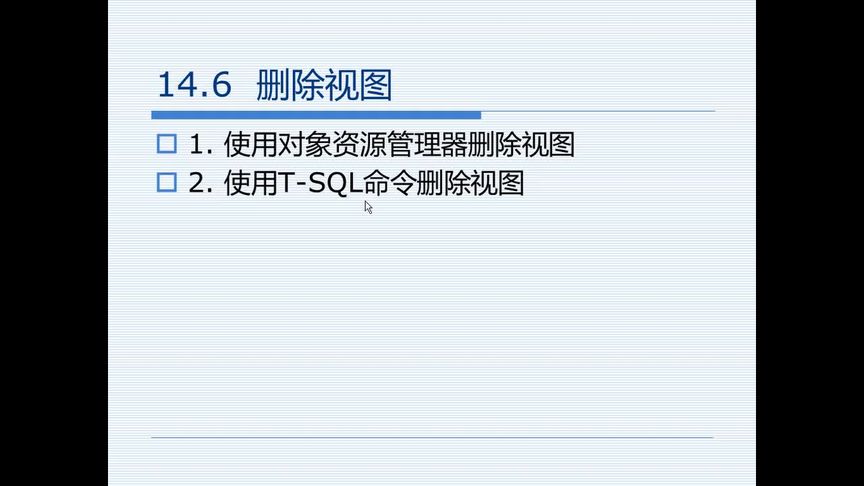 SQL Server 2012▪从小白到大师:第72讲,删除视图