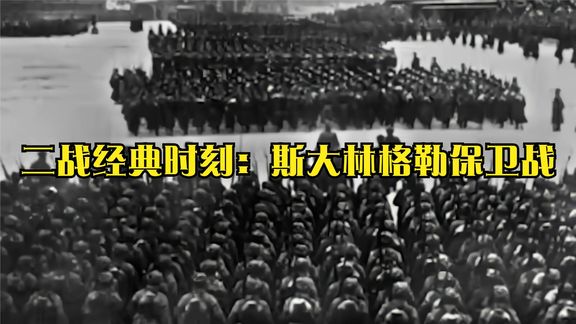 二战经典时刻:斯大林格勒保卫战