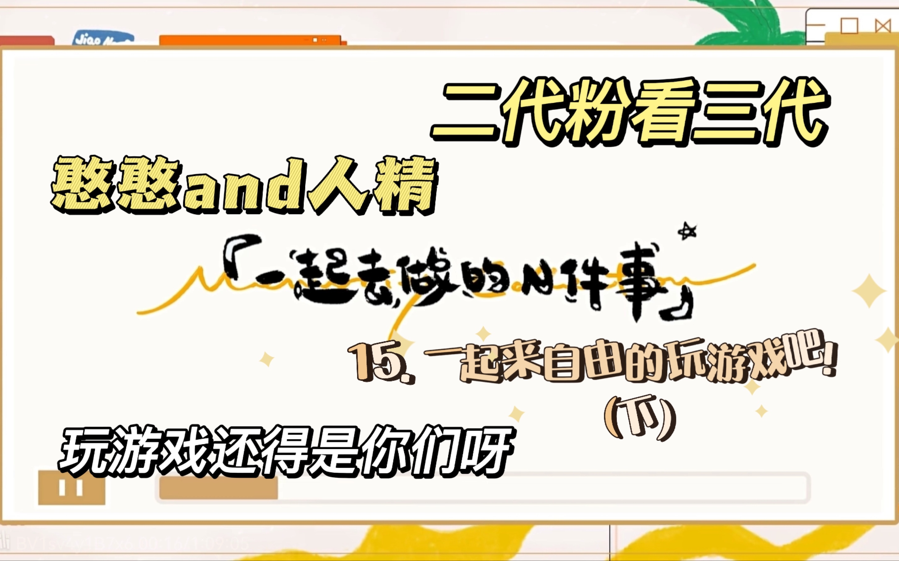 【TF家族三代reaction】一起来自由的玩游戏吧!是憨憨还是人精?