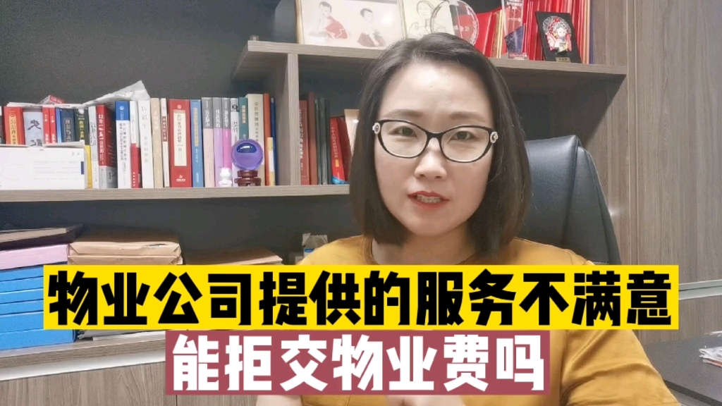 物业公司提供的物业服务不到位能拒交业务费吗