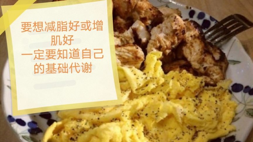 3分练7分吃。你至少要知道自己的基础代谢。才能好好控制饮食