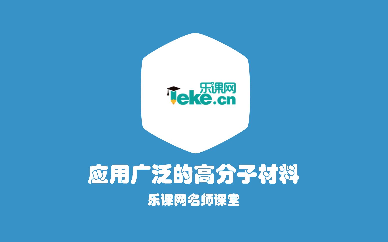 【跟我学化学】应用广泛的高分子材料——高二化学