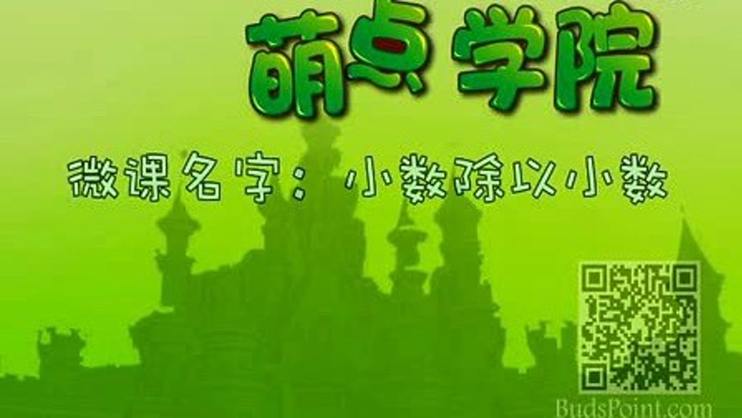 萌点学院小学数学微课-小数除以小数 免费科科通搜索看系列