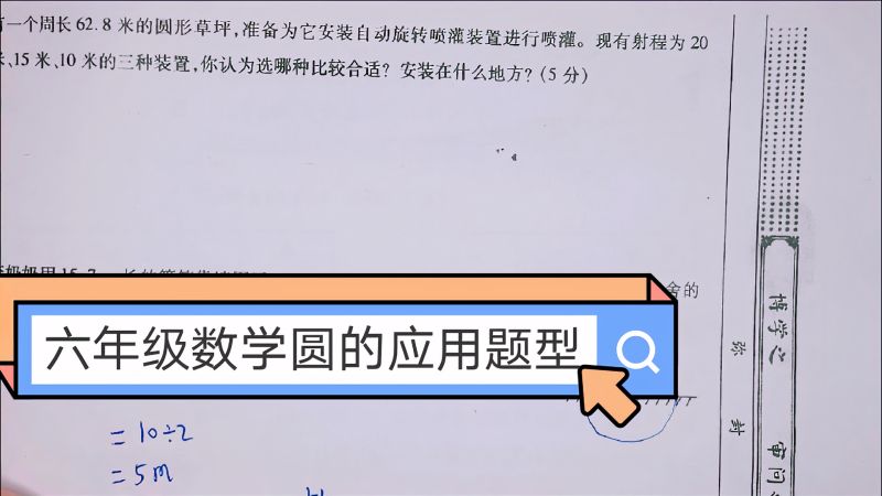 有一个周长62.8米的圆形草坪。准备为他安装自动旋转喷灌装置进