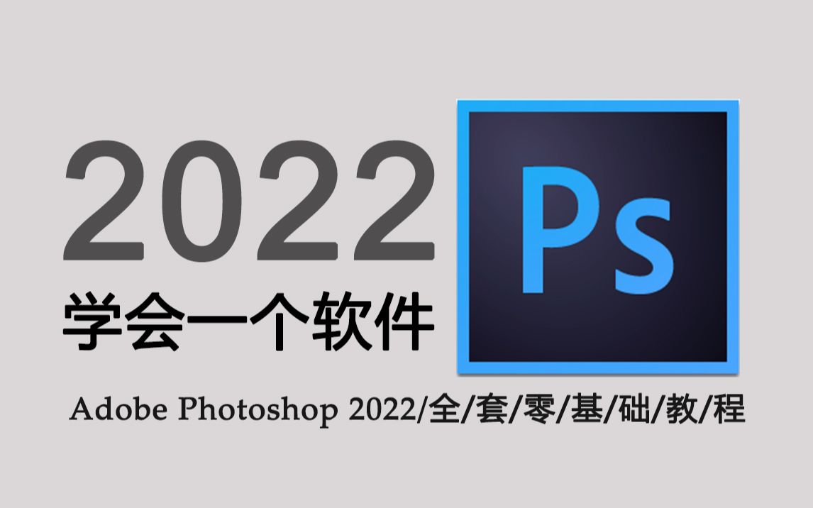 【PS2022】一个接近完美的PS全套零基础教程 - 基础教程/进阶教程/...