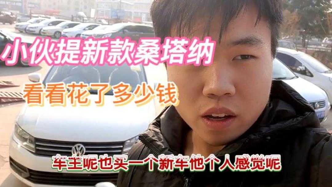 小伙今天提了新款桑塔纳,自动挡车型,看看总共花了多少钱?