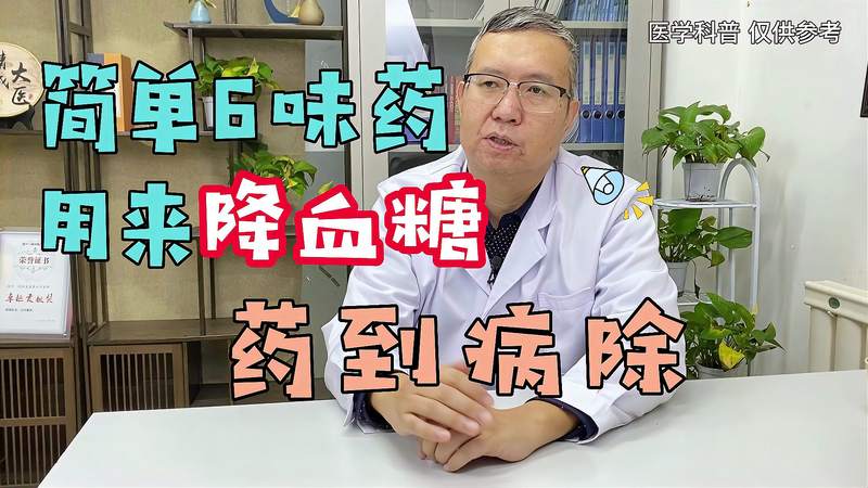 简单6味药,用来降血糖,药到病除