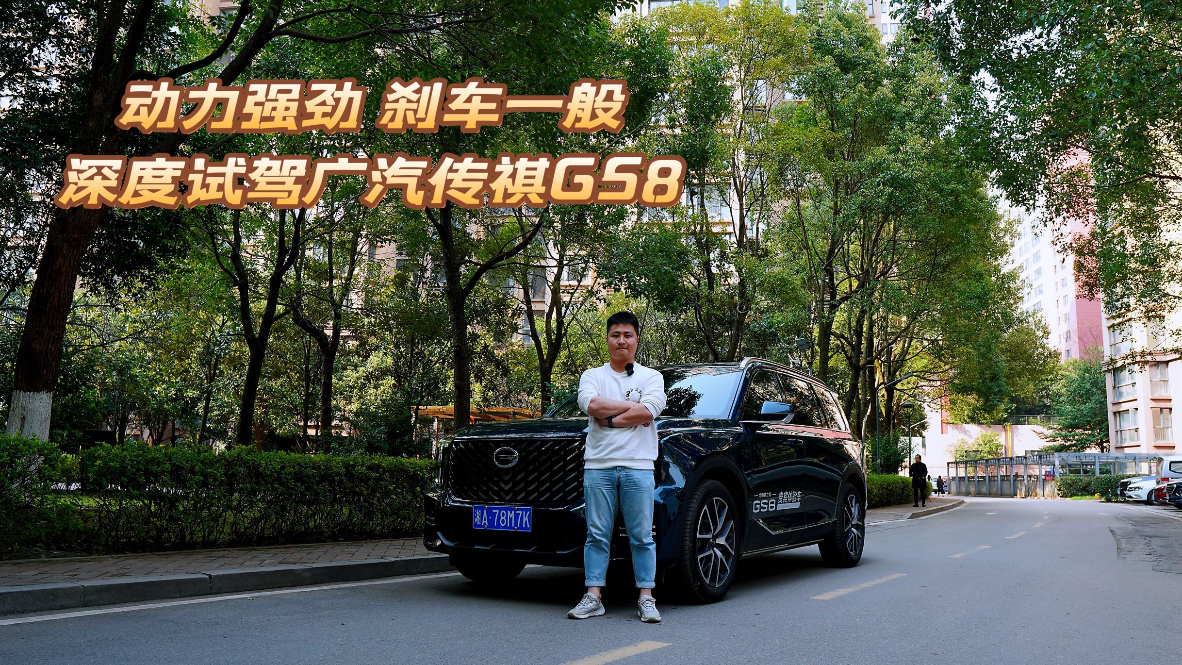 动力强劲,刹车一般!深度试驾广汽传祺GS8