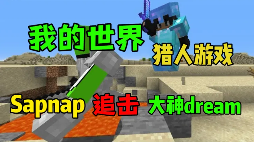 我的世界猎人游戏:Sapnap身穿附魔钻甲强势追击大神dream!