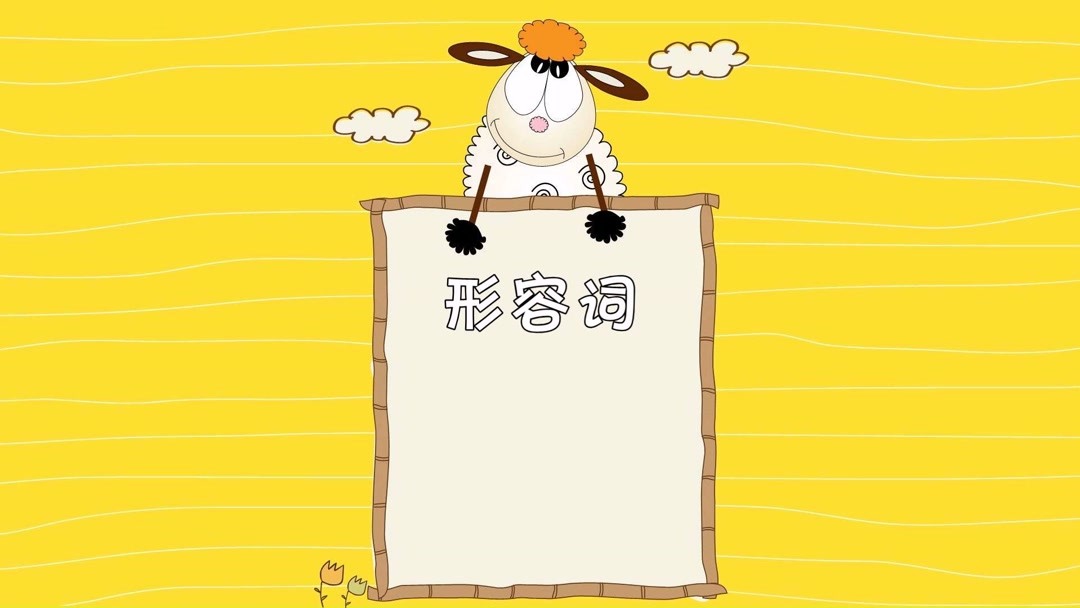 形容词简介