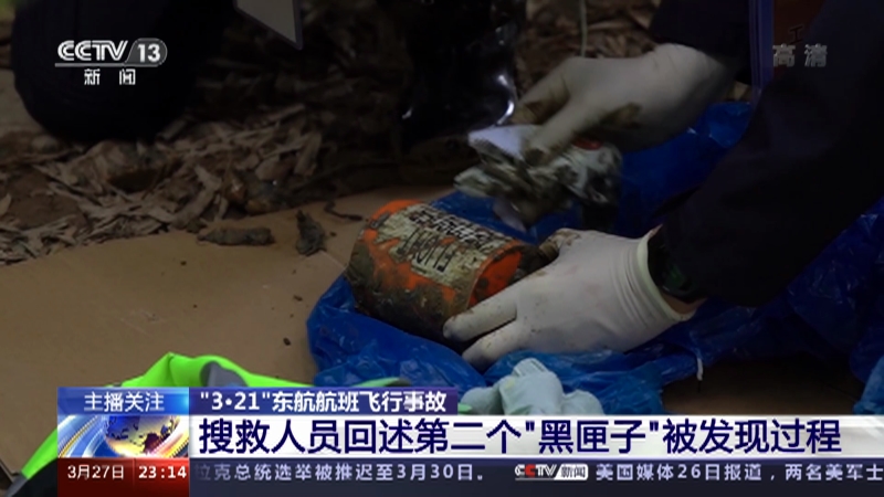 [24小时]“3·21”东航航班飞行事故 搜救人员回述第二个“黑匣子”...