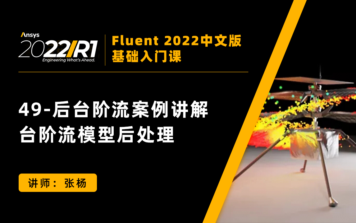 【Fluent 2022基础教程105讲】第49讲:台阶流模型后处理
