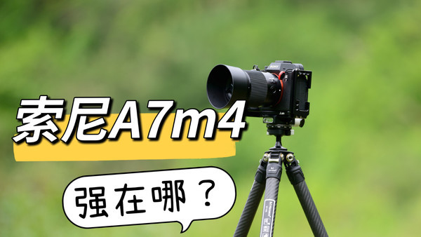 索尼A7M4升级了什么?好不好用?值得买吗?