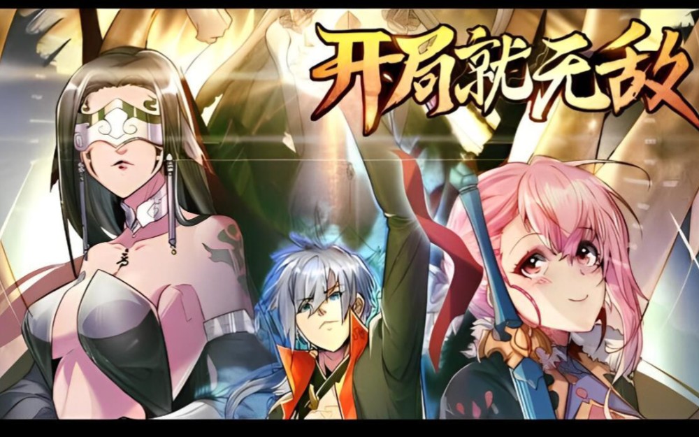 最新合集《开局无敌系统》