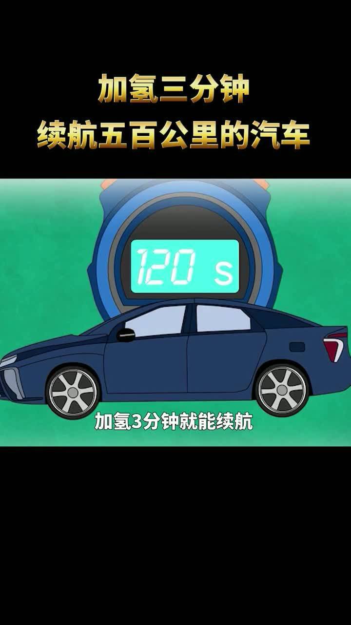 随着科学技术的不断发展,未来氢能源汽车会取代燃油和电动汽车吗