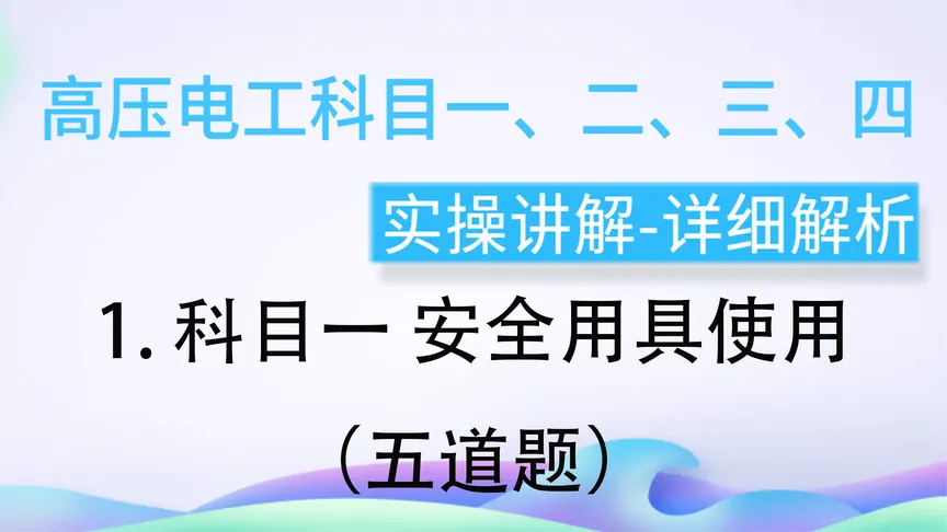 高压电工实操1. 科目一 安全用具使用(五道题)