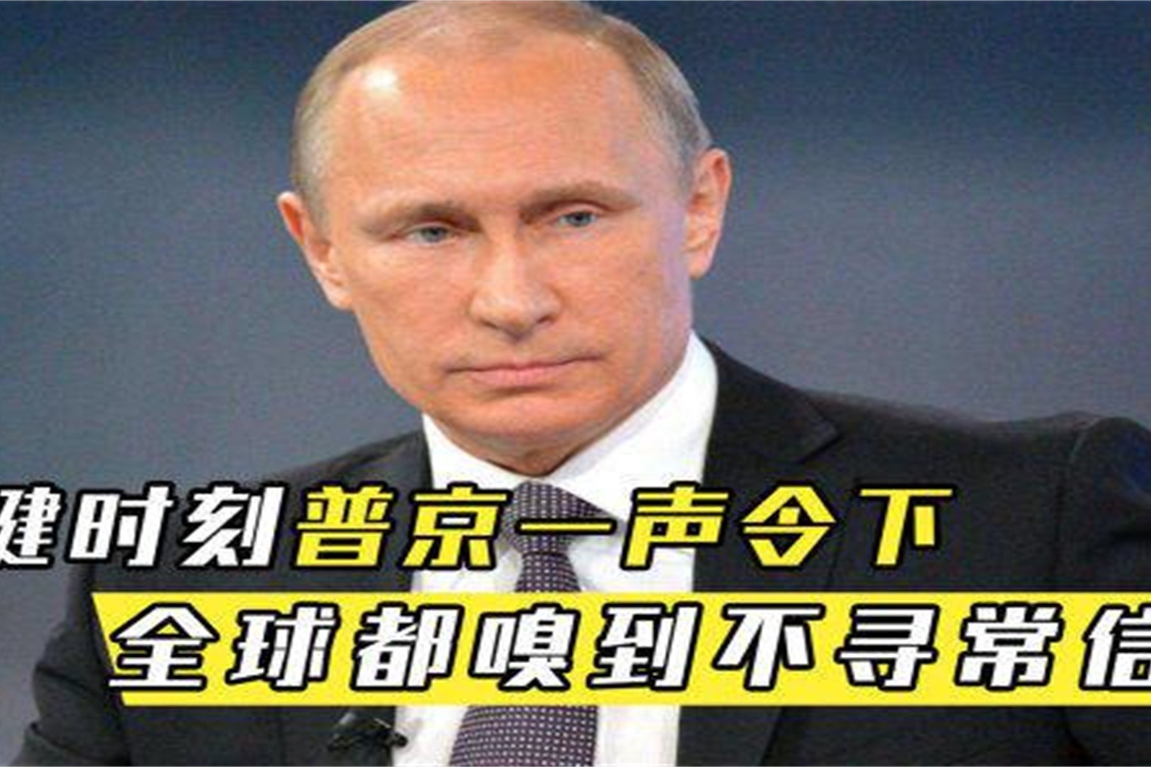 核战争一触即发,关键时刻普京一声令下,全球都嗅到不寻常信号