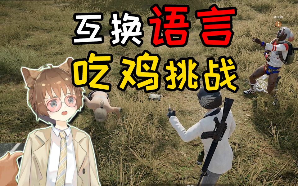 双方互换国家的语言竟能愉快交流?!与日本UP主互换语言吃鸡挑战!