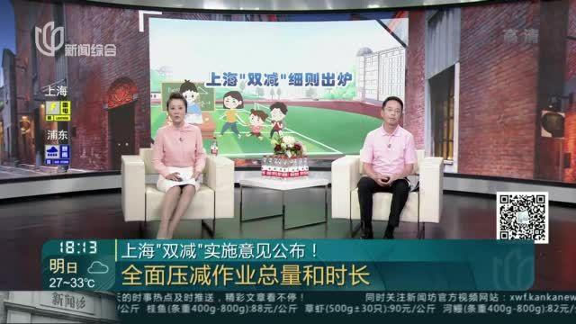 上海“双减”实施意见公布!全面压减作业总量和时长