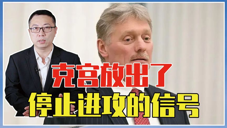 美俄私下已达成了妥协?克宫放出了停止进攻的信号,但有一个条件