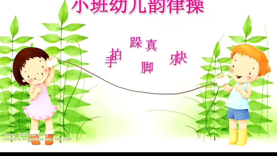 小班幼儿韵律操 拍手跺脚真快乐