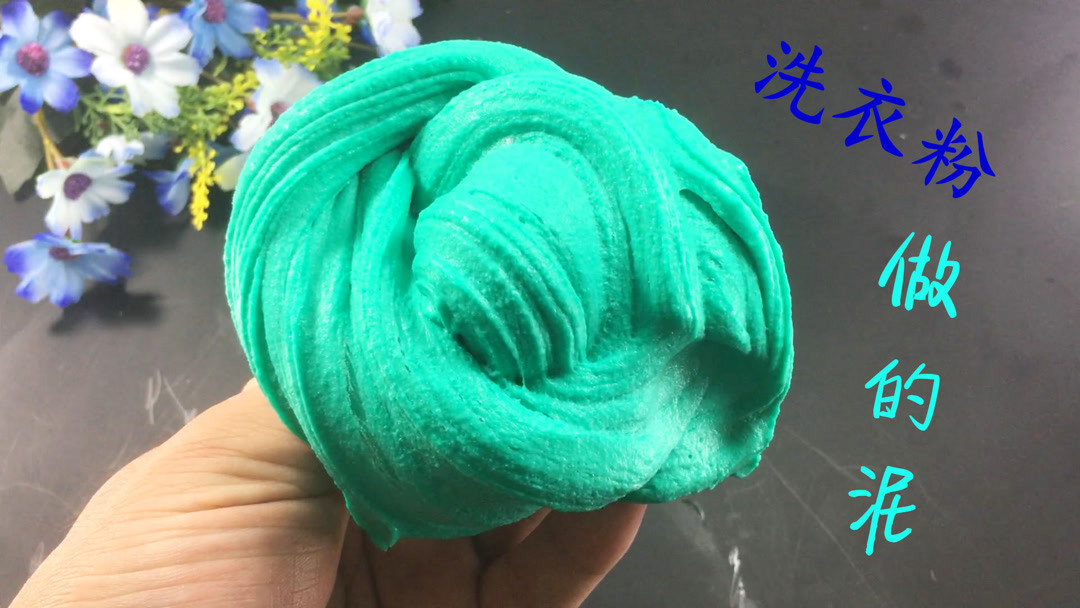 洗衣粉做泥教程,无硼砂无胶水,方法简单,新手入门必备