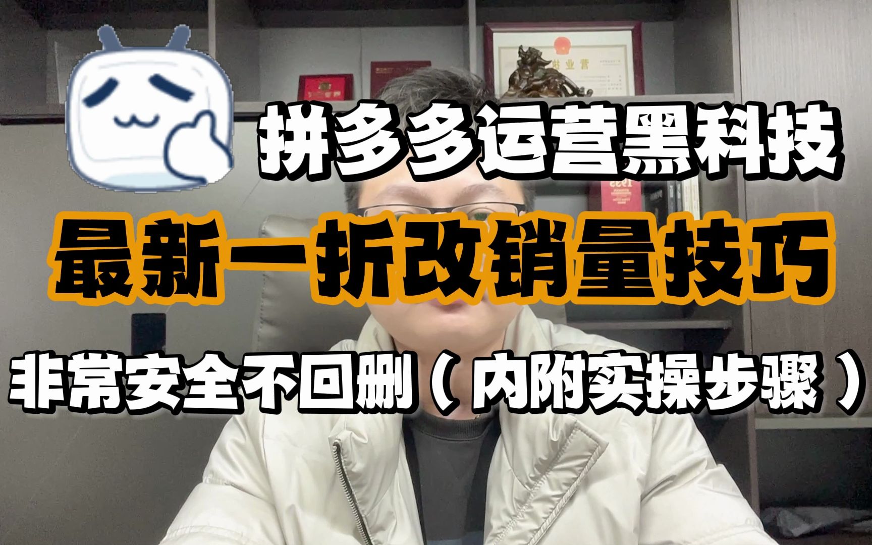拼多多运营黑科技,最新一折改销量技巧,非常安全不回删【拼多多运营|...