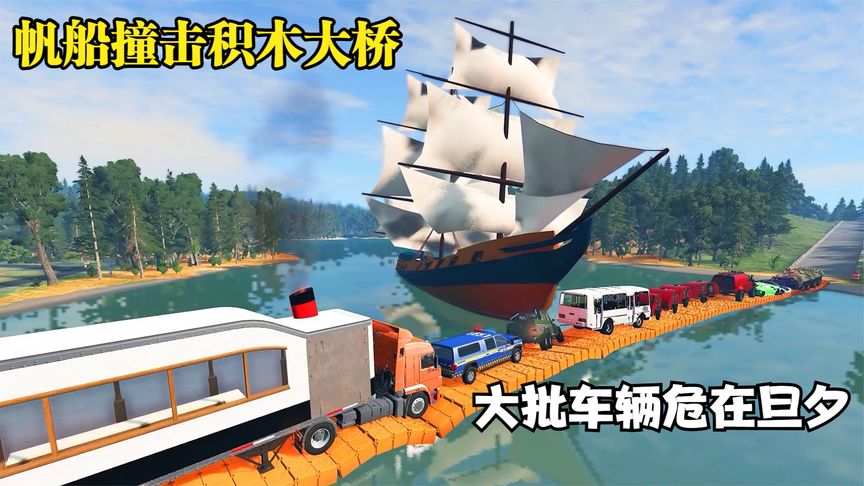 模拟器:百米帆船撞击积木大桥,大批车辆危在旦夕,画面惨烈!