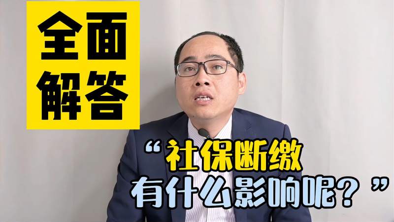 社保断缴的影响大吗?离职后社保可以这么安排