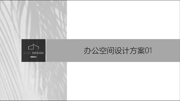 小而美的办公空间方案分享#设计方案 #空间设计#设计师日常